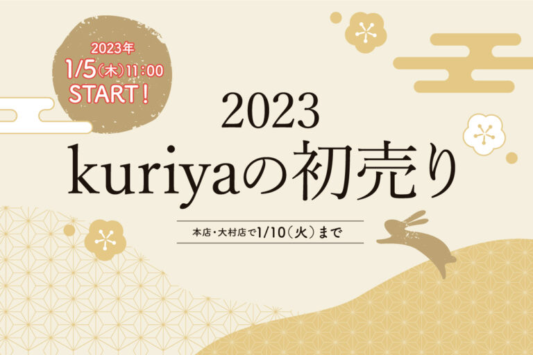 2023年 kuriyaの初売り【1/8追記】 ｜ kuriya長崎